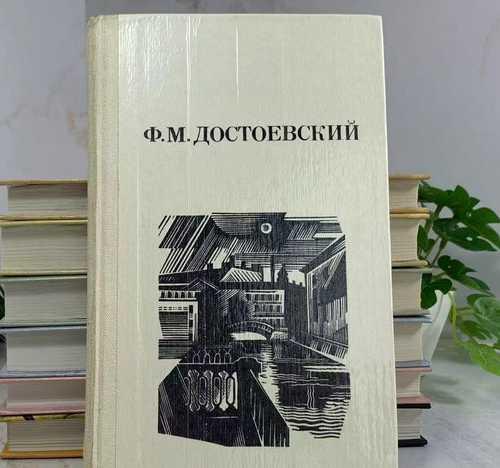 Дядюшкин сон. Село Степанчиково и др. Достоевский