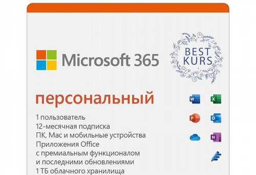 Office 365 Персональный