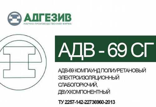 Адв-69 сг компаунд полиуретановый электроизоляцион