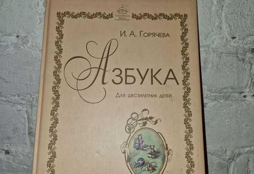 Азбука Горячева