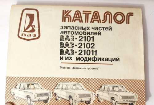 Каталог запасных частей автомобилей ваз 1984г