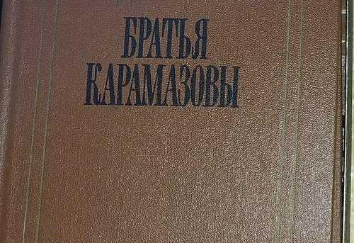 Книга "Братья карамазовы" 1988года