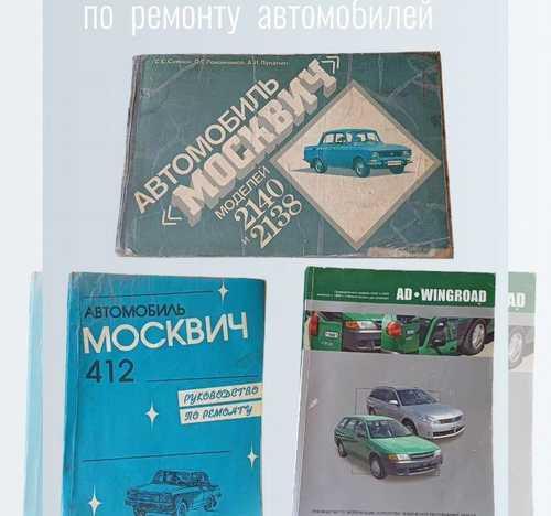 Руководство по ремонту авто Москвич Вингроад