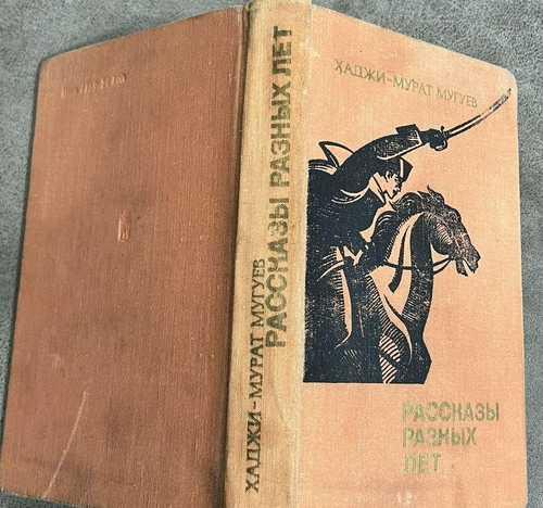 Хаджи-Мурат Мугуев, Рассказы разных лет