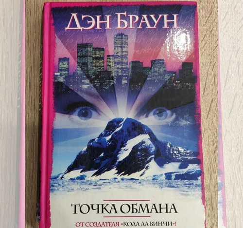 Книга Дэн Браун Точка обмана