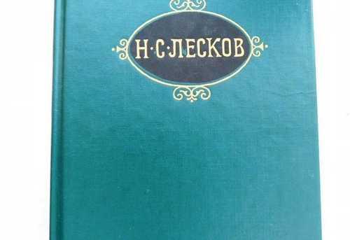 Книги Н.Лесков собрание12 томов (за все)