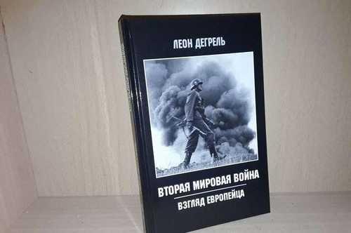 Дегрель Л. Вторая Мировая Война. Взгляд Европейца