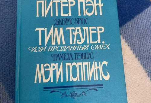 Питер Пен, Тим Тайлер, Мэри Поппинс