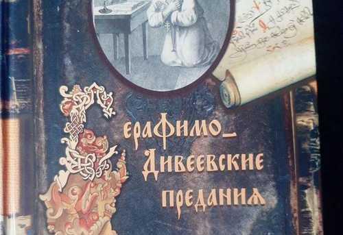 Летопись серафимо-дивеевского монастыря книга
