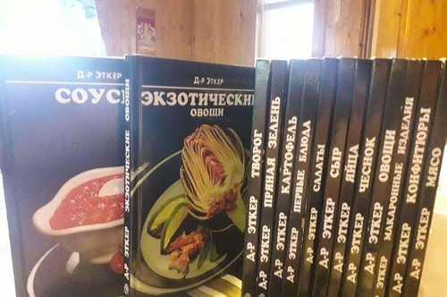 Книги по кулинарии 14книг Эткер 1994г