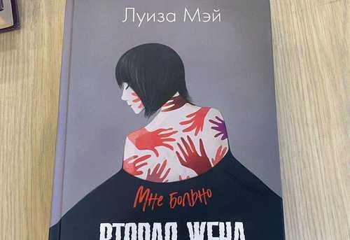 Книга Вторая жена