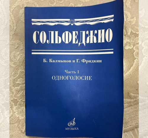 Учебник по сольфеджио Б.Калмыков, Г. Фридкин