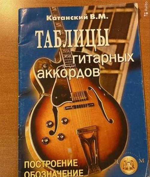 Таблицы гитарных аккордов. Катанский В.М