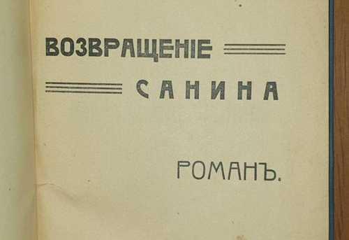 Амори, граф. Возвращение Санина. СПб. 1914