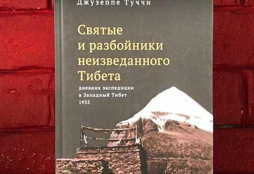 Святые и разбойники неизведанного Тибета. Джузеппе