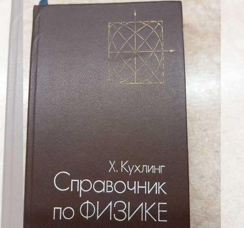 Кухлинг, Справочник по физики