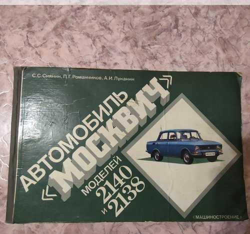 Автомобиль Москвич моделей 2140и 2138 издание 1981