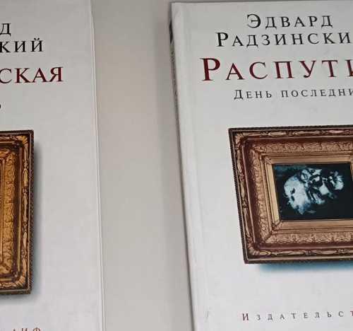 Книги Радзинский Э