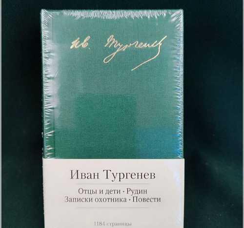 И. Тургенев. Отцы и дети. Рудин. Записки охотника