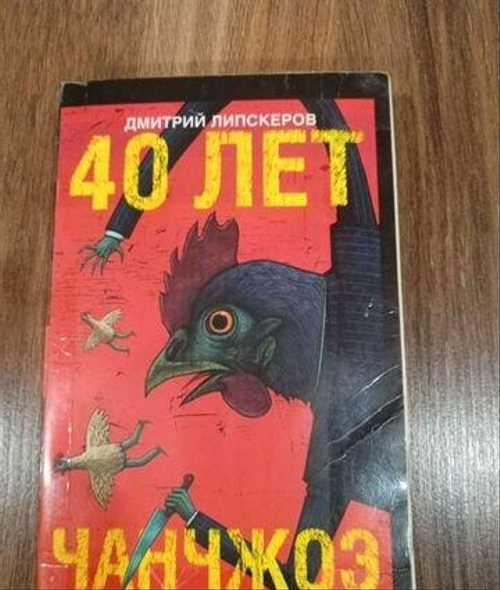 Дмитрий Липскеров. Сорок лет Чанчжоэ