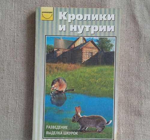 Кролики и нутрии. Разведение. Выделка шкурок. 2000