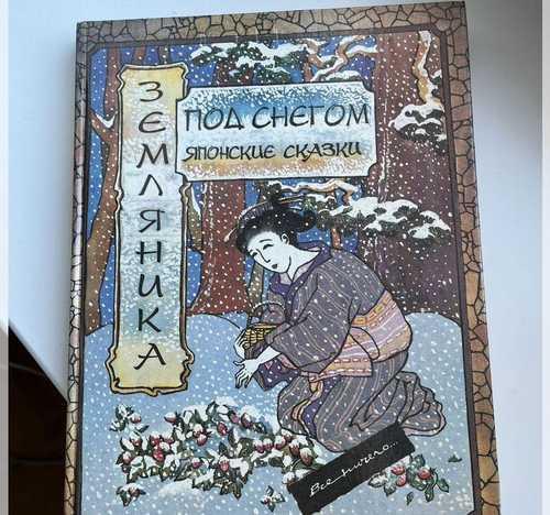 Книга японских сказок