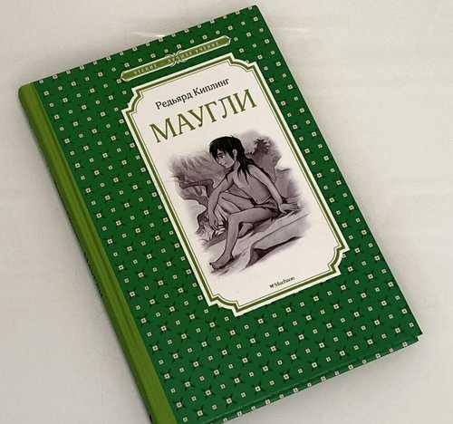 Новая. Книга. Маугли