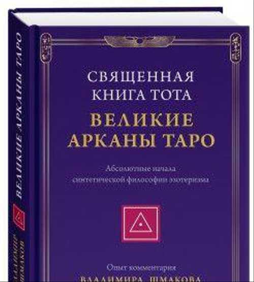 Священная Книга Тота: Великие Арканы Таро. Шмаков