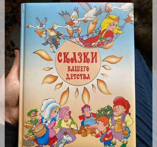 Книга сказки нашего детсва