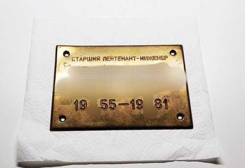 Памятная табличка1981 г бронза вмф СССР