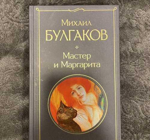 Книга Михаил Булгаков Мастер и Маргарита