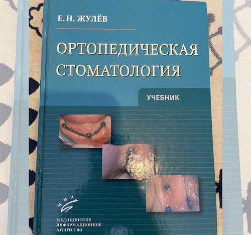 Книга ортопедическая стоматология Жулев