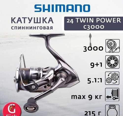 Катушка безынерционная Shimano Twin Power SW C3000