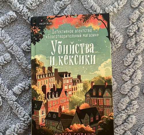 Убийства и кексики твердый переплет