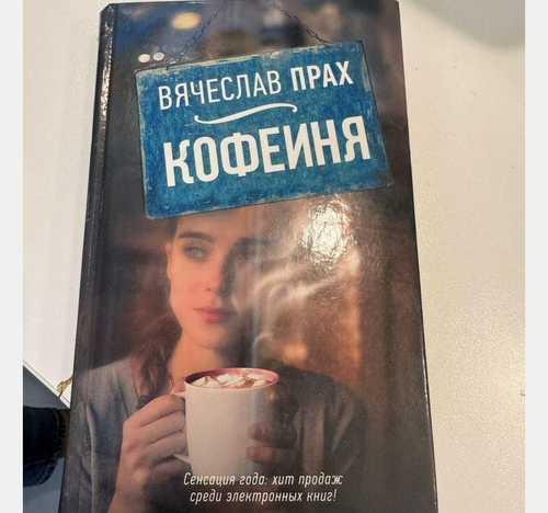 Книга «Кофейня» Вячеслав Прах