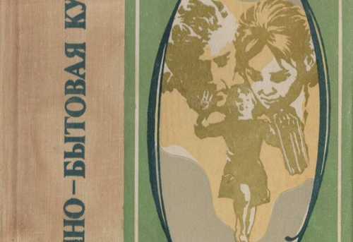 Пособие книга"Семейно-бытовая культура"