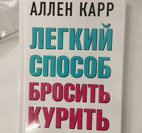 Книга ален карр Легкий способ бросить курить