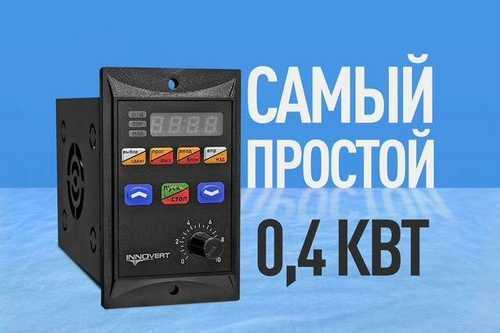 Частотный преобразователь 220 В 220. 0.4 квт