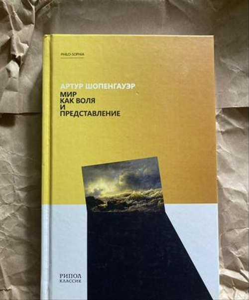 Артур Шопенгауэр «Мир как воля и представление»