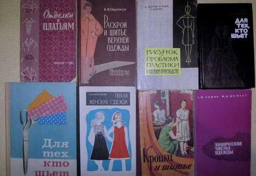 Книги по шитью, химчистке 1963 - 1982 г.г