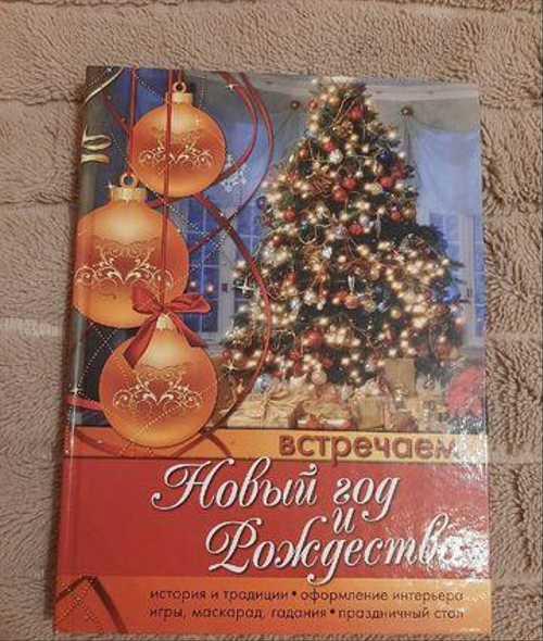 "Встречаем Новый Год и Рождество" Ольга Ларина