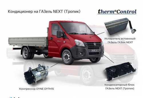 Кондиционер для ГАЗель Next Тропик