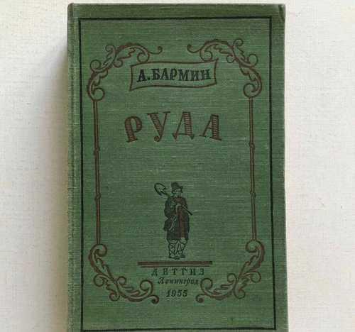 Бармин А. "Руда", 1955 г