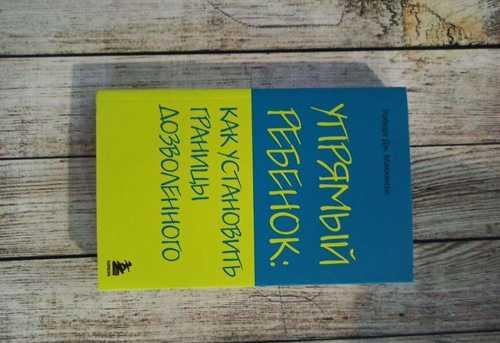 Упрямый ребенок. Книга