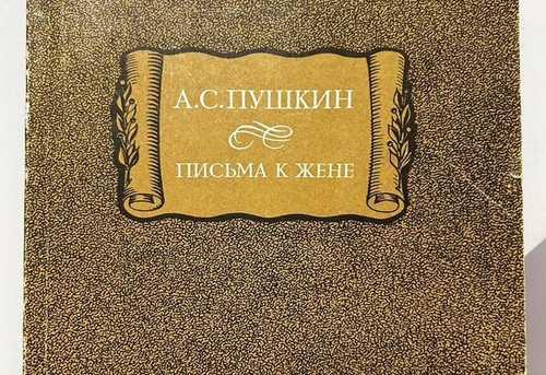 Книга А.С. Пушкин Письма к жене