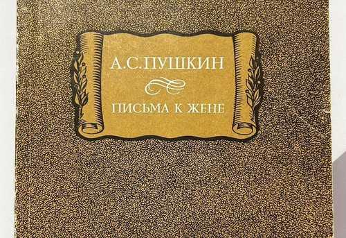 Книга А.С. Пушкин Письма к жене