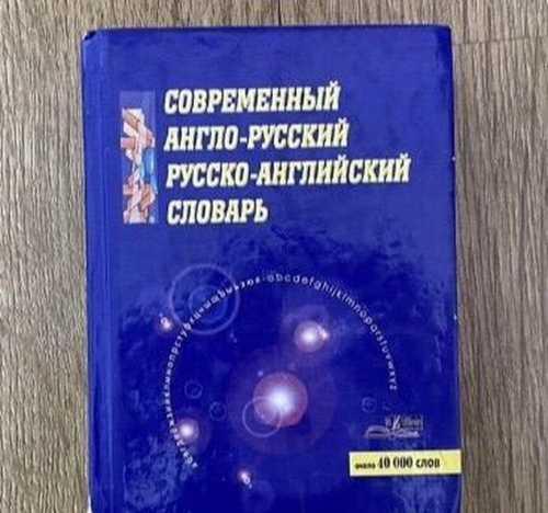 Англо русский словарь русско английский 40000 слов