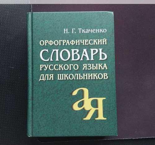 Орфографический словарь Н.Г. Ткаченко