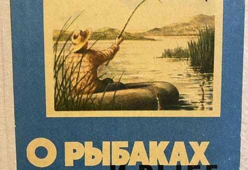 Козлов Страхов О рыбаках и рыбе 1979 букинистика