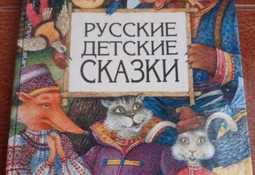 Русские сказки книга